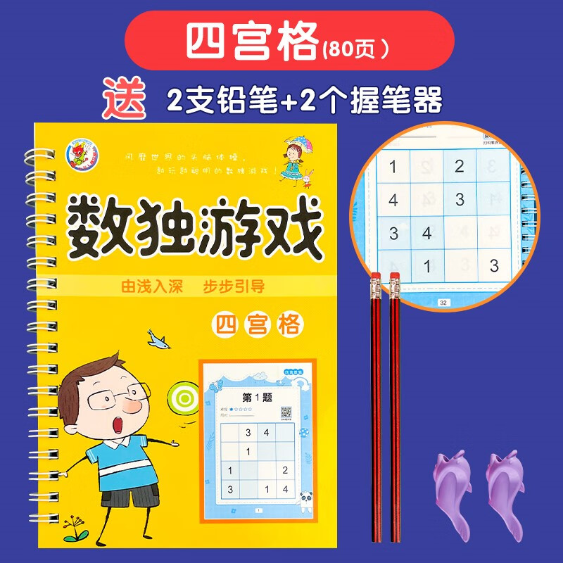 数独数学逻辑思维玩具训练四六九宫格益智类儿童入门幼儿园小学生 四宫格数独游戏-赠铅笔2支+握笔