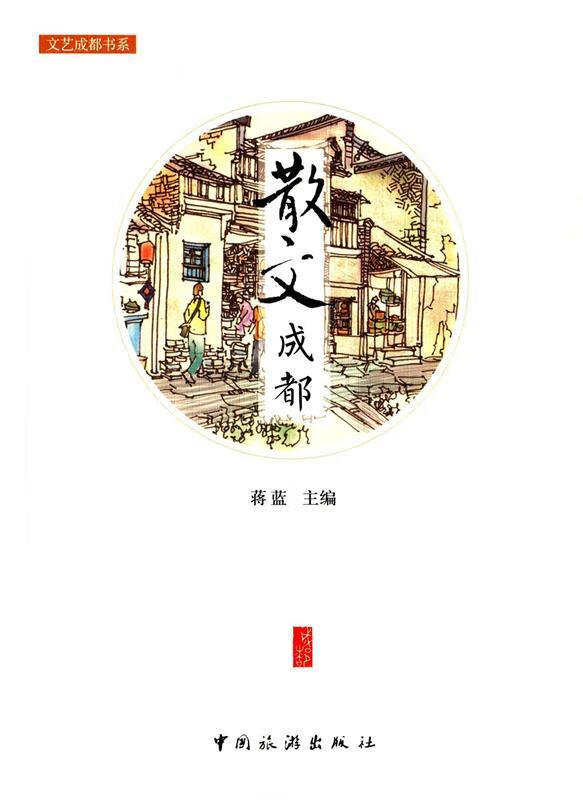 文艺成都书系：散文成都 蒋蓝 编 中国旅游出版社