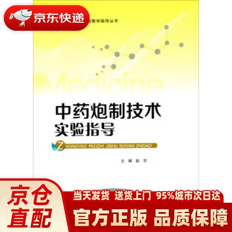 【新华】中药炮制技术实验指导