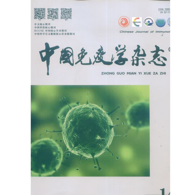 2020年第14期《中国免疫学杂志》 中国免疫学会会刊