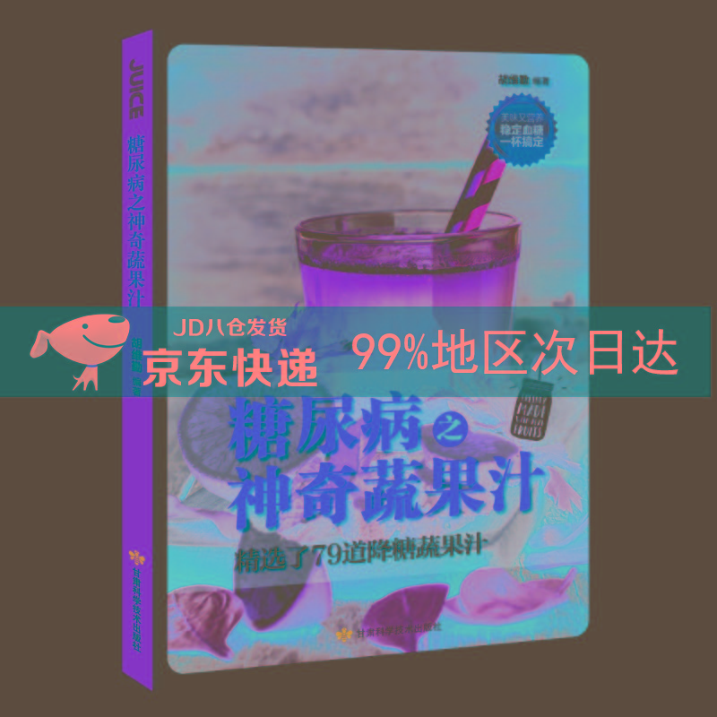 糖尿病之神奇蔬果汁