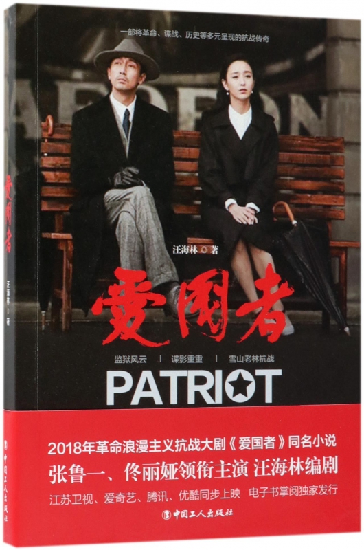 爱国者