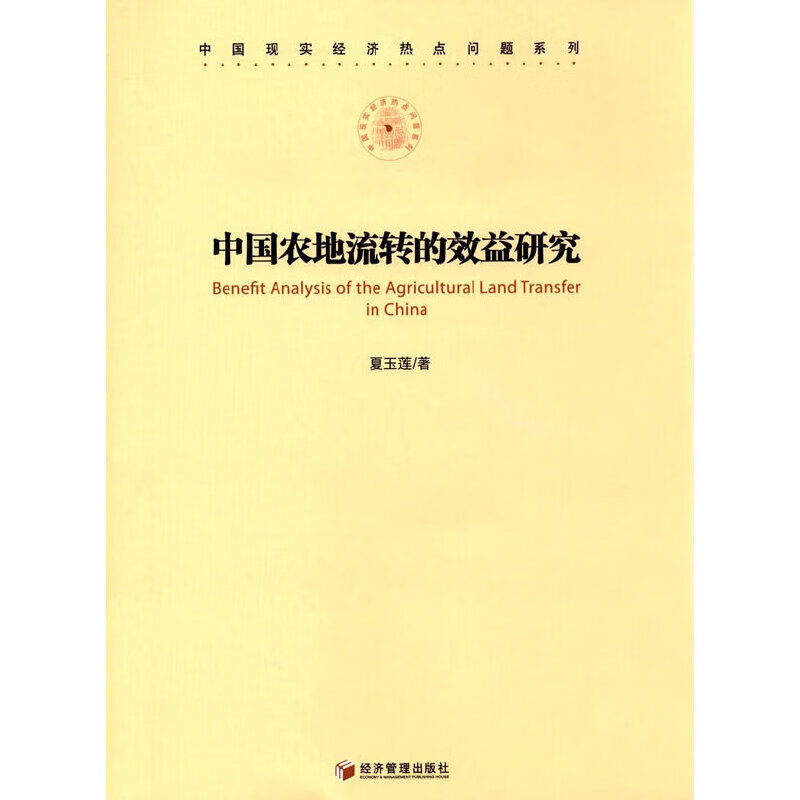 中国农地流转的效益研究
