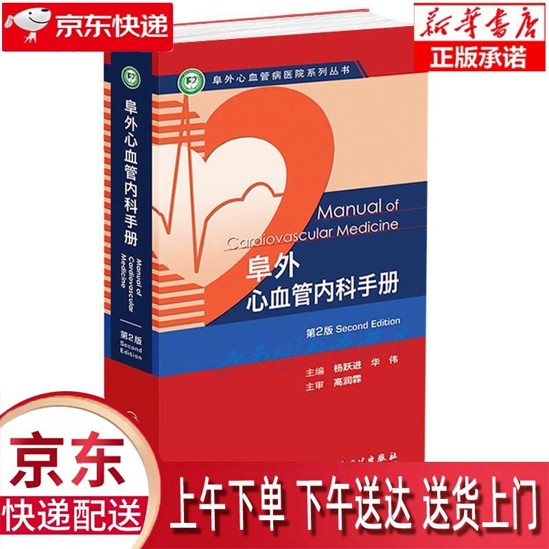 【新华畅销图书】阜外心血管内科手册 杨跃进 编 人民卫生出版社