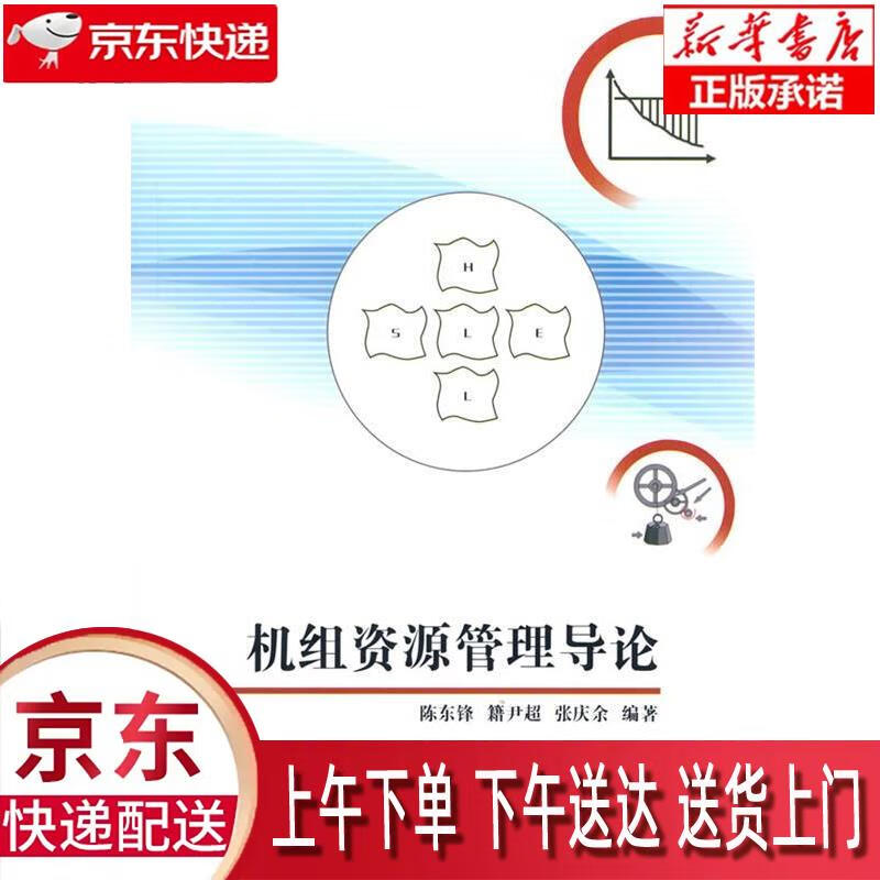 【新华畅销图书】机组资源管理导论 陈东锋籍尹超张庆余 编著 国防工业出版社
