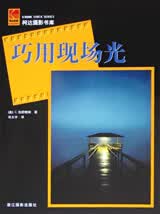 巧用现场光 柯达摄影书库