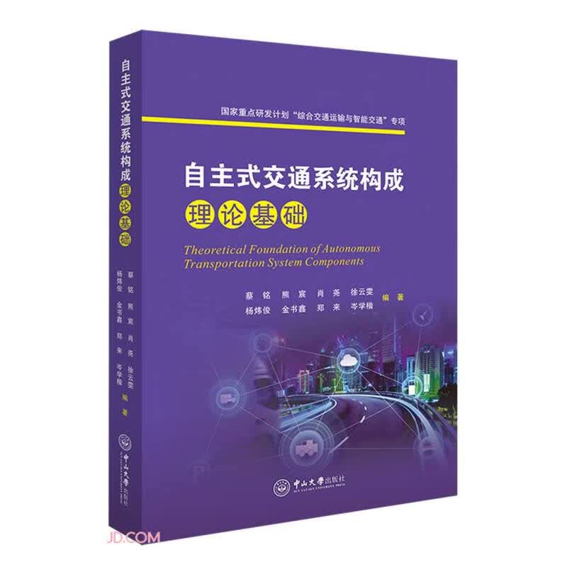 自主式交通系统构成理论基础