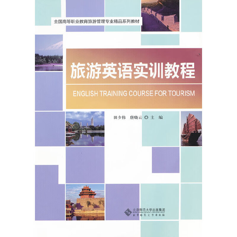 旅游英语实训教程