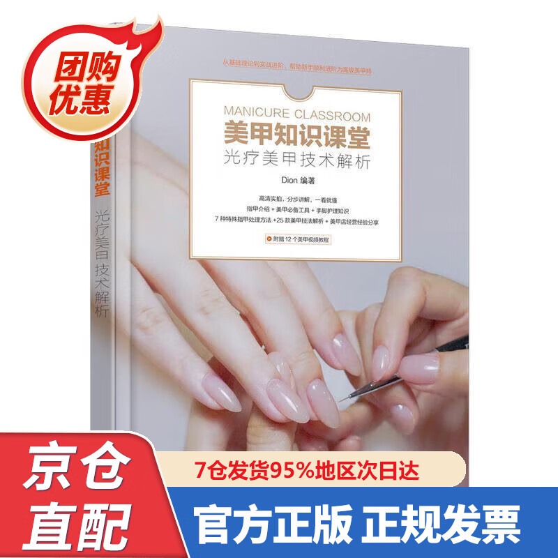 【新书】美甲知识课堂 光疗美甲技术解析 9787553603 人民邮电出版社