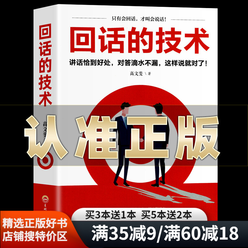 【特价区】回话的技术 说话的艺术技巧书籍所谓情商高就是会说话口才训练与人际交往沟通艺术演讲与口才高情商聊天术书籍