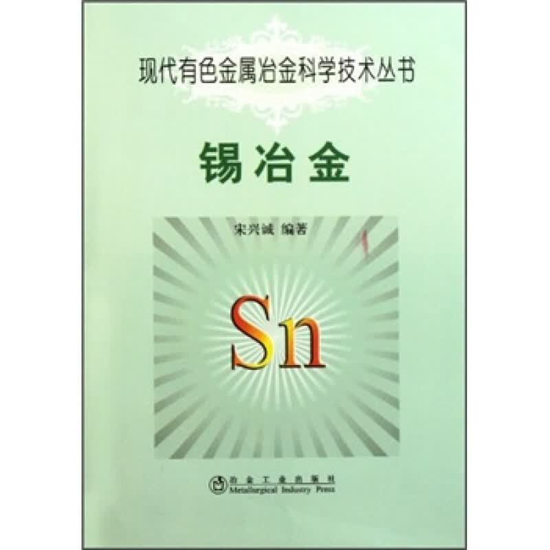 锡冶金