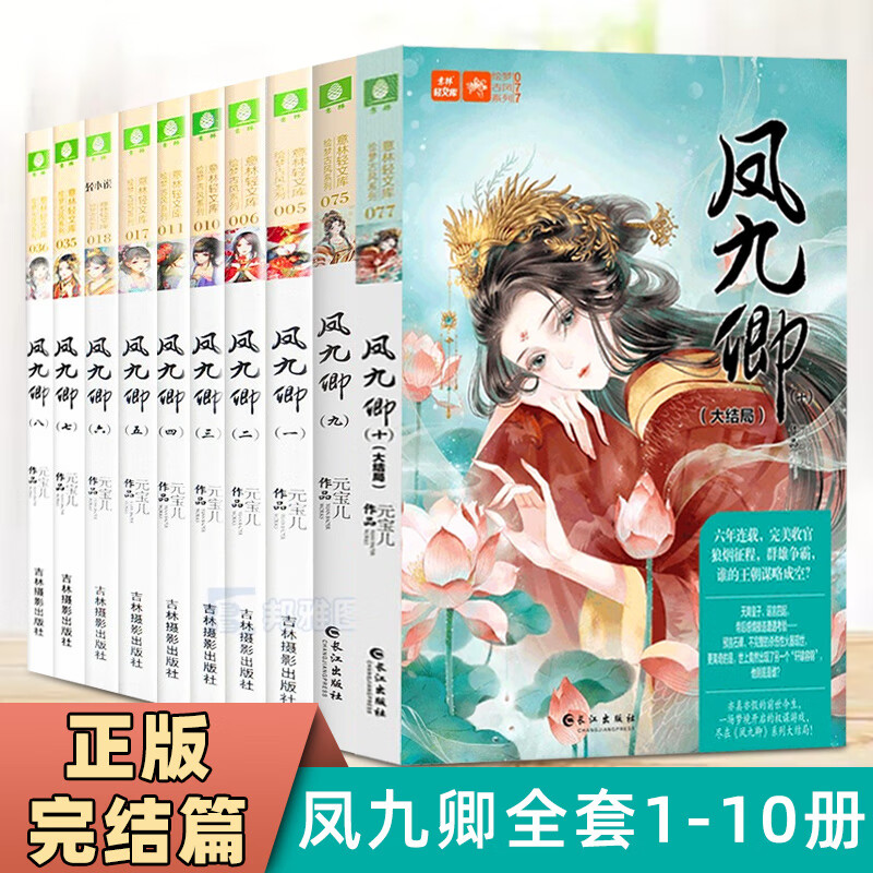 现货凤九卿全套10册 意林轻文库绘梦古风系列小说凤九卿9连载古代言情青春文学宫斗女性励志意林小小姐畅