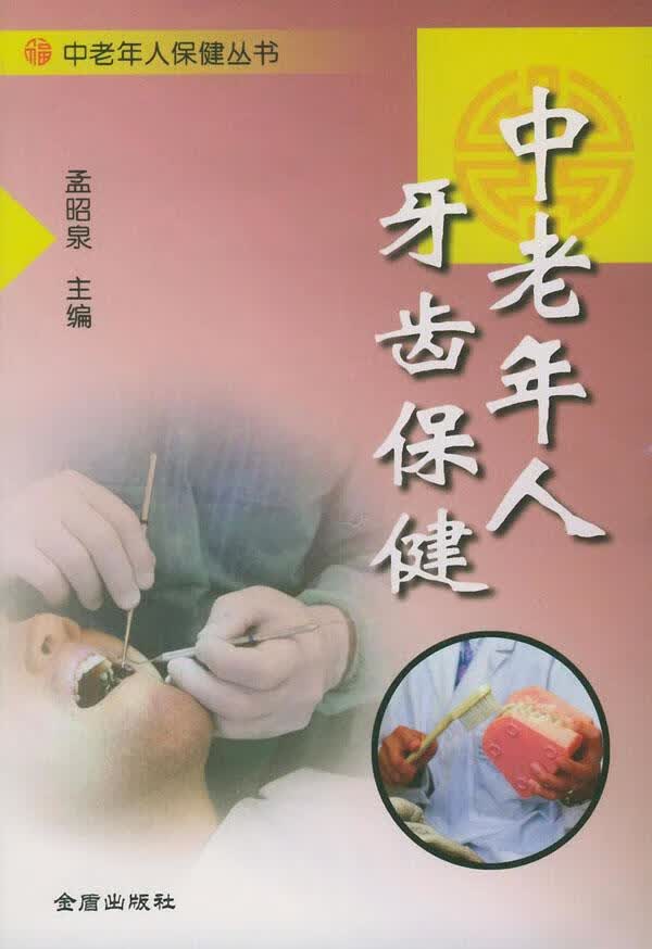 中老年人牙齿保健 孟昭泉 主编