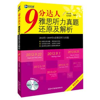 九分 9分达人雅思听力真题还原及解析 附音频 新航道IELTS考试原题与剑桥官方真题集试题不重复