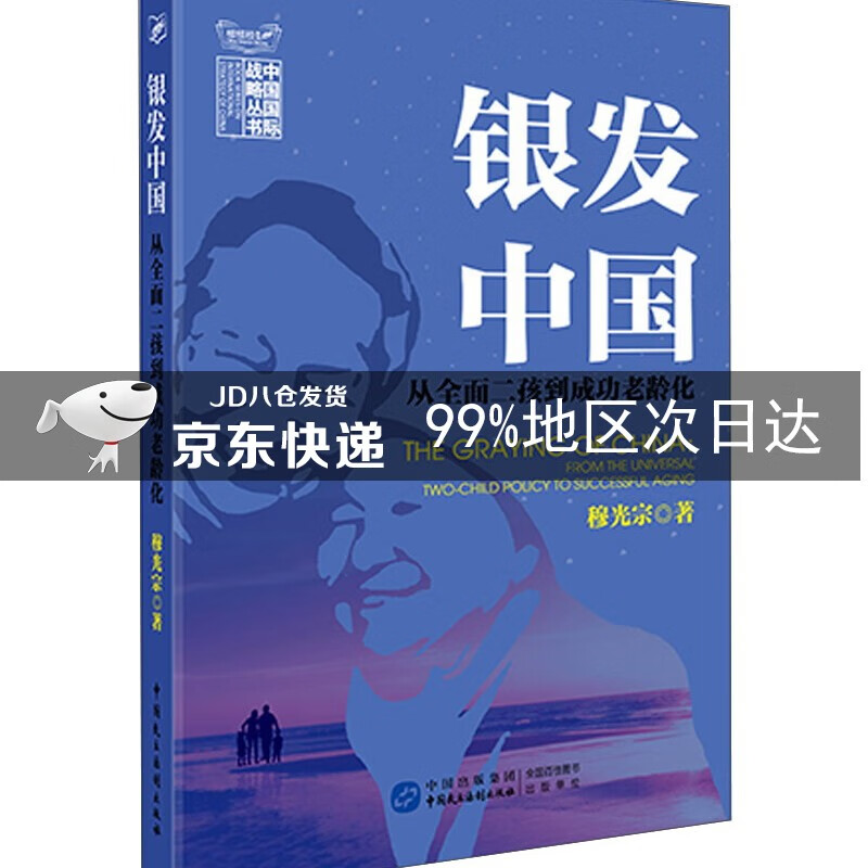 银发中国 从全面二孩到成功老龄化