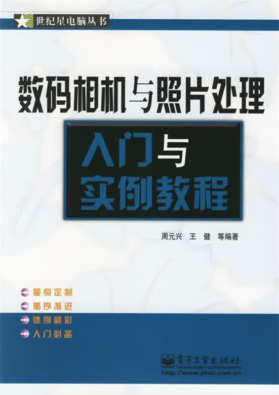数码相机与照片处理入门与实例教程 周元兴,王健等编著