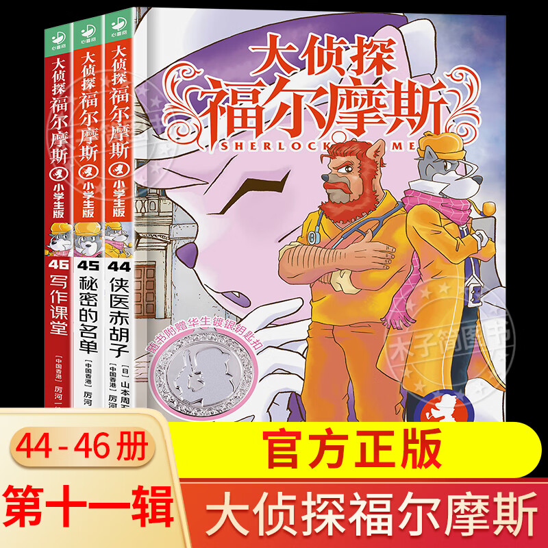 福尔摩斯探案集小学生版 全套55册 大侦探福尔摩斯小学版 青少版全集珍藏版连环画 儿童课外读物漫画书侦探推 大侦探第11辑（44-46）全3册【钥匙扣*1】