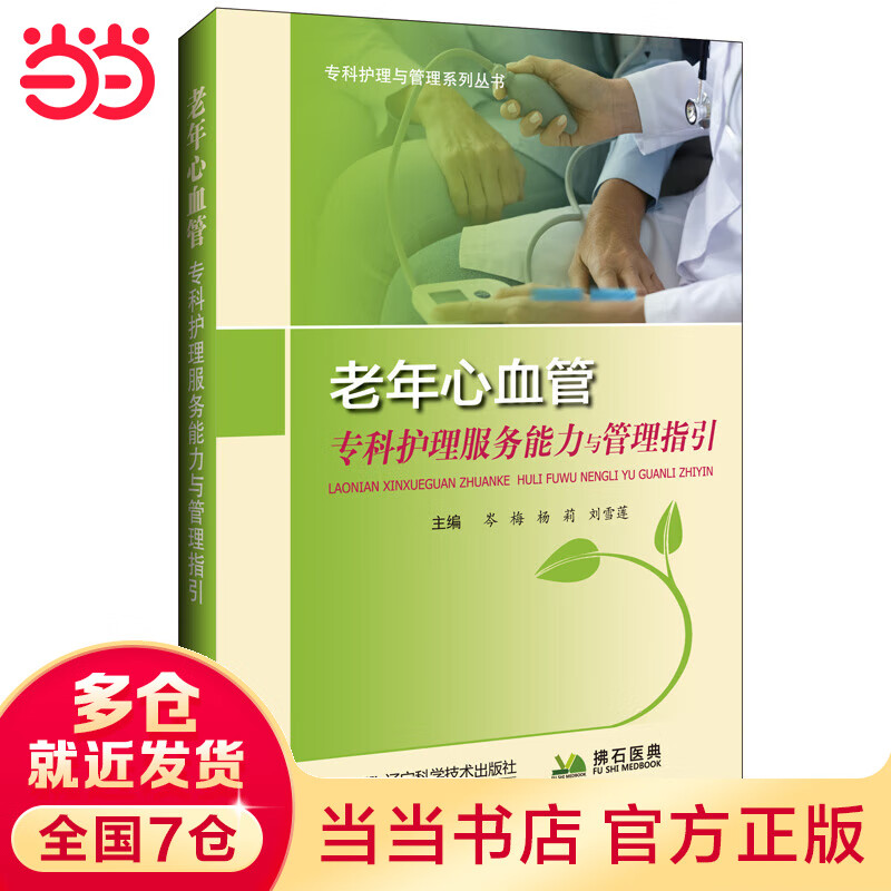 老年心血管专科护理服务能力与管理指引