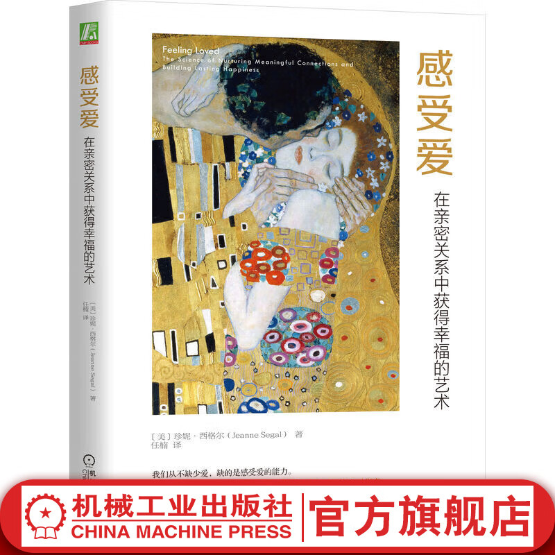官网 感受爱 在亲密关系中获得幸福的艺术 感受爱的能力行动指南 心理学书籍人际交往成长压力焦虑心灵治愈书籍