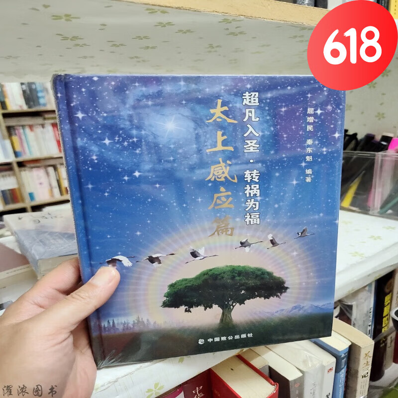 新书 太上感应篇超凡入圣转祸为福 中英对照 屈增民秦东魁