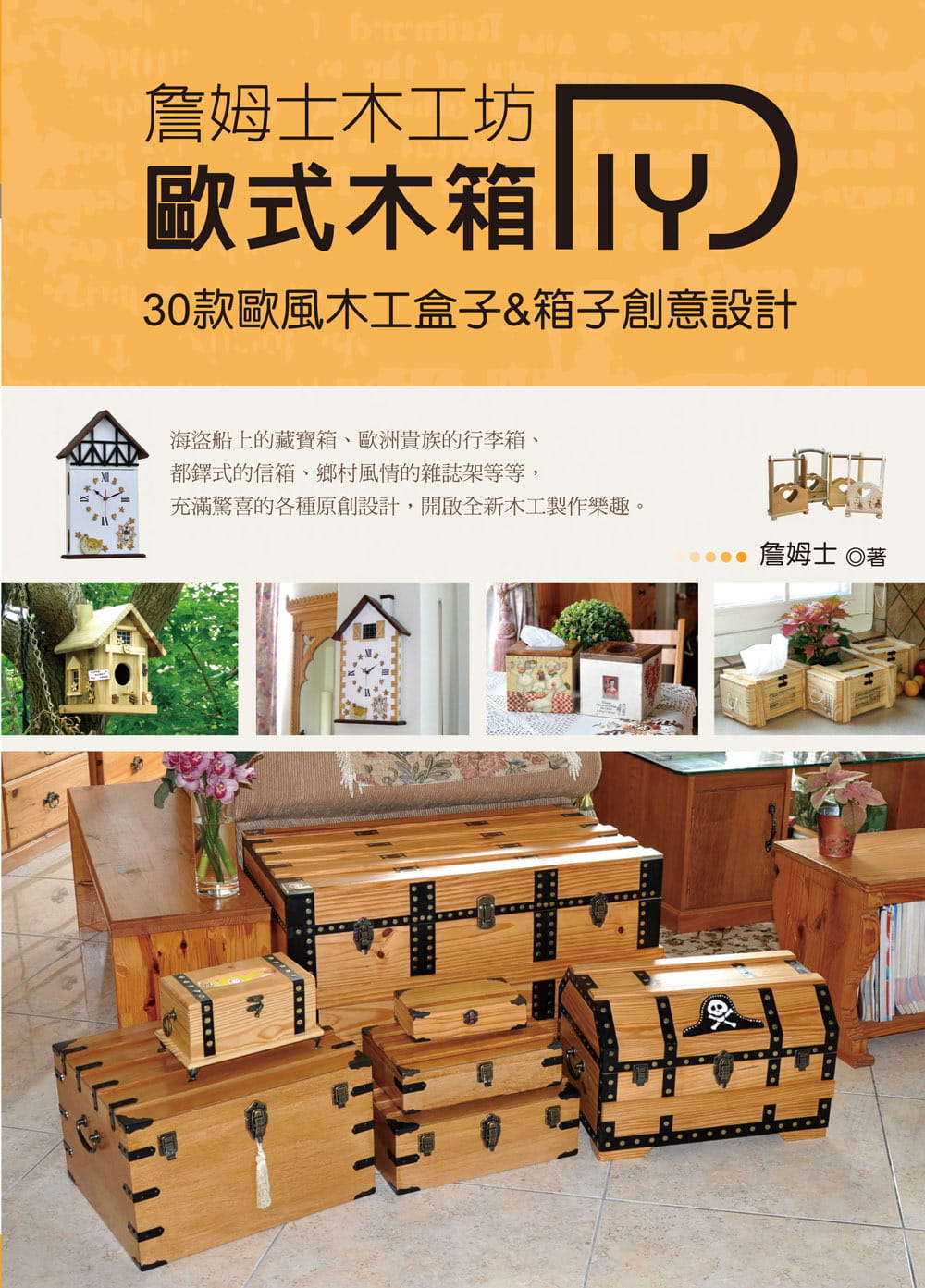 预售 詹姆士詹姆士木工坊：欧式木箱DIY教育之友