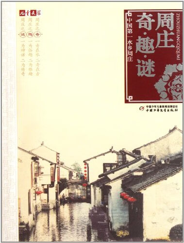 周庄奇趣谜【特惠】