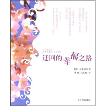 迂回的幸福之路 玄侑宗久 等 著