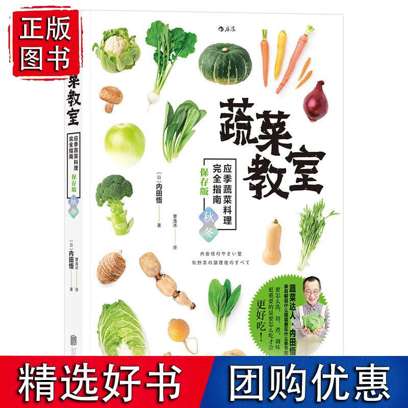 蔬菜教室（秋冬）：应季蔬菜料理完全指南