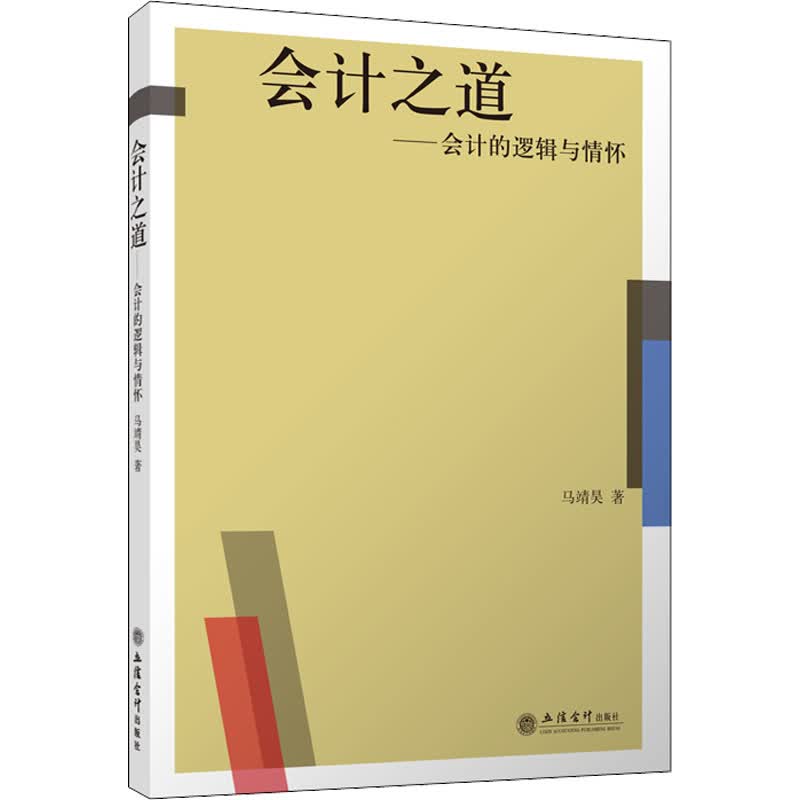 会计之道——会计的逻辑与情怀 图书