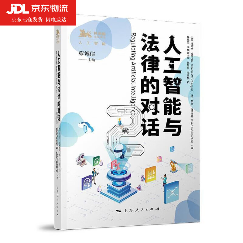 人工智能与法律的对话2 韩旭至,李辉等译,[德]托马斯威施迈耶[德]蒂莫拉德马赫