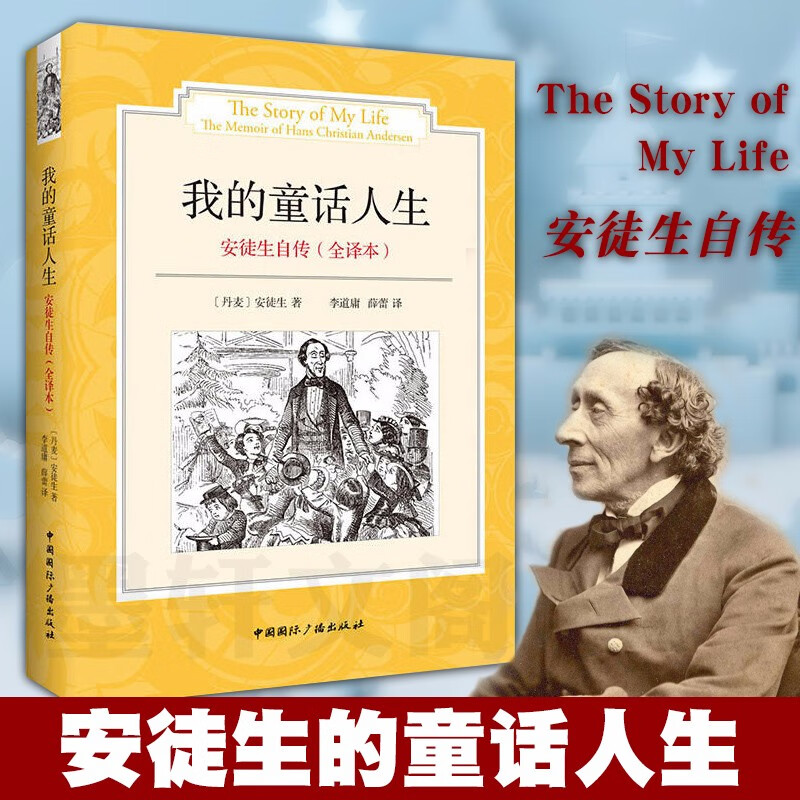 安徒生自传：我的童话人生（全译本）  （丹麦）安徒生 著   中国国际广播