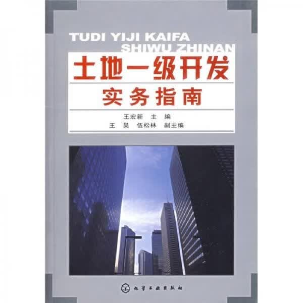 土地一级开发实务指南