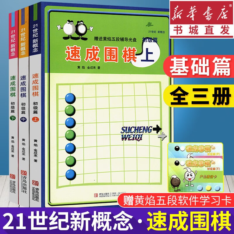 (全3册)速成围棋初级篇 上中下 黄焰金成来围棋入门书少儿速成围棋书籍教材教程少年儿童棋谱入门冲段学习 重庆新华