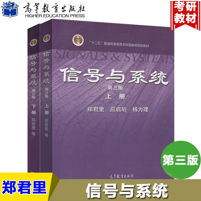 现货 清华大学 信号与系统 郑君里 第三版 第3版上下册 教材 高等教育出版社 郑君里