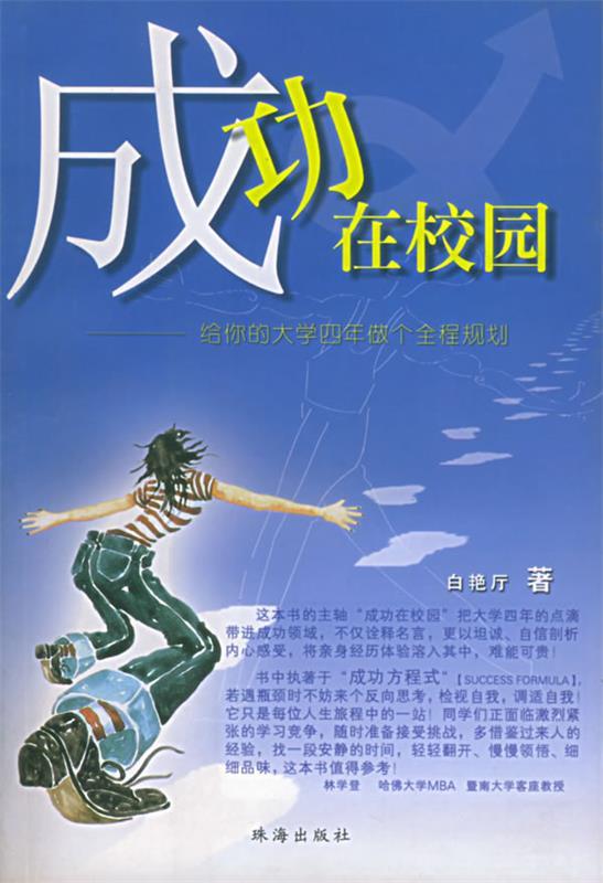 成功在校园 白艳厅 著