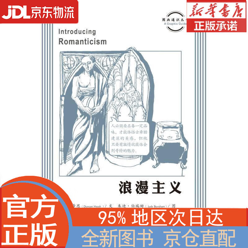 【全新畅销书籍】图画通识丛书辑：浪漫主义 [英]邓肯·希斯（Duncan，Heath） 生活·读书·新知三联书店