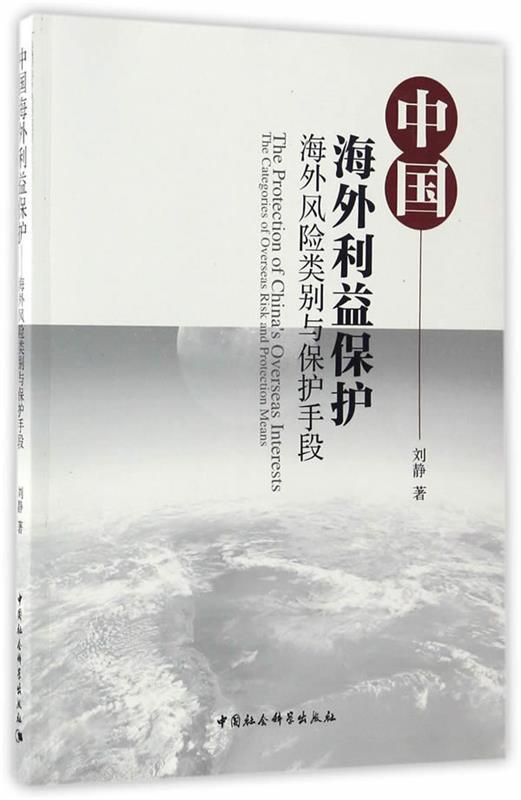 中国海外利益保护:海外风险类别与保护手段 刘静【书】