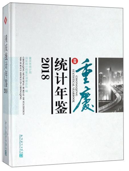 重庆统计年鉴20189787503784989