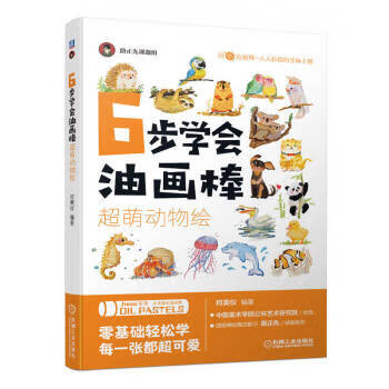 6步学会油画棒 超萌动物绘 何美仪 机械工业出版社