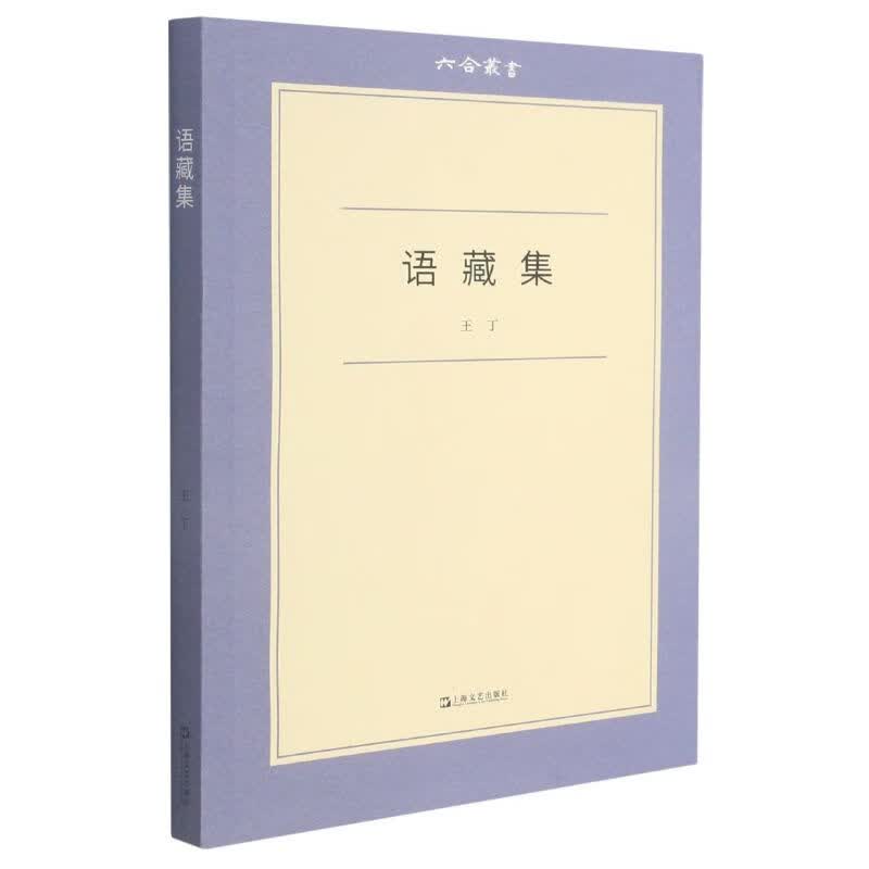 语藏集/六合丛书