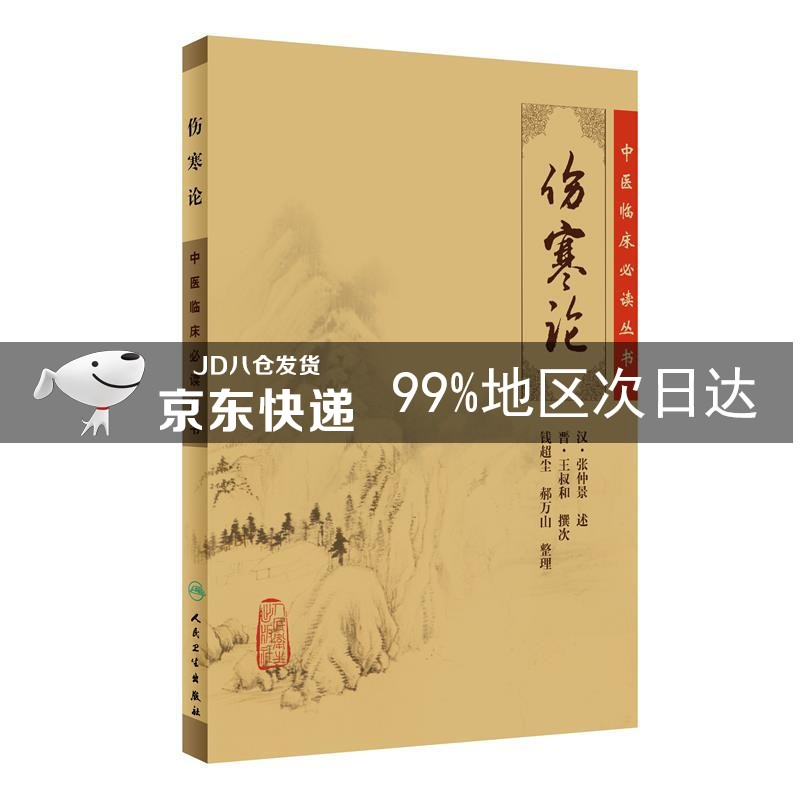 中医临床丛书·伤寒论