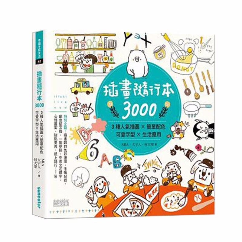 预售台版 插画随行本3000 艺术插画绘本