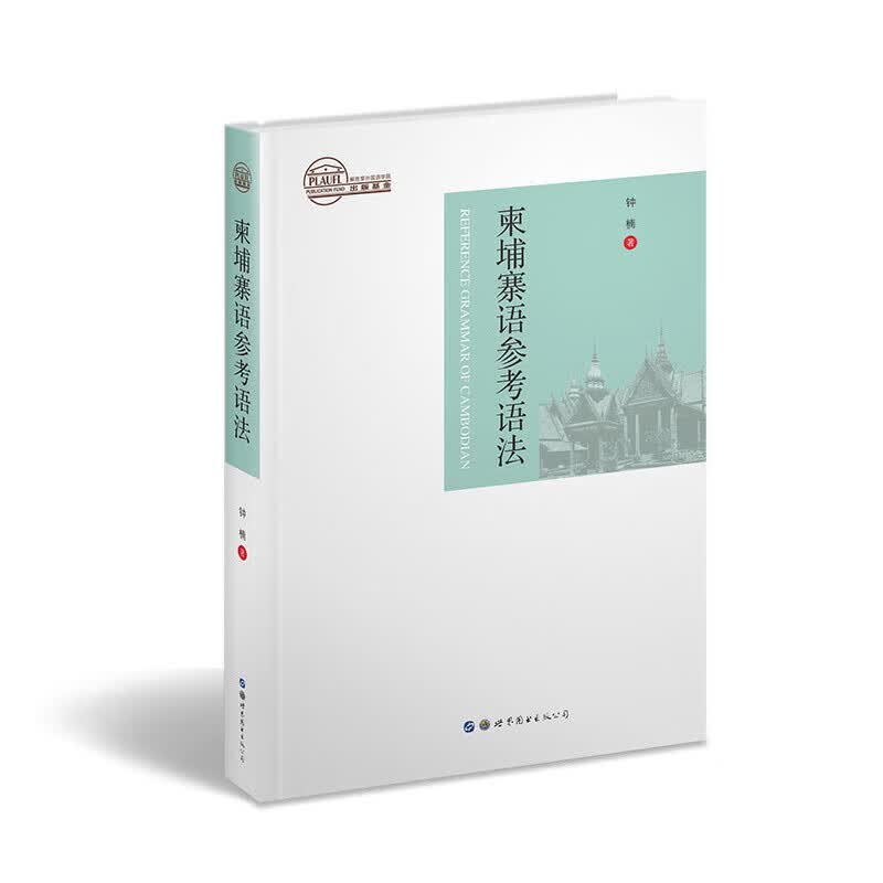 柬埔寨语参考语法