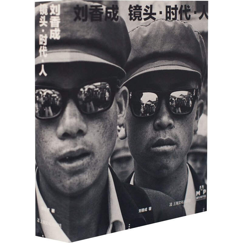 刘香成 镜头·时代·人  艺术纪实摄影作品集 普利策现场新闻摄影奖作者 珍藏190幅摄影作品+ 9幅私人影像 上海文化出版社 图书