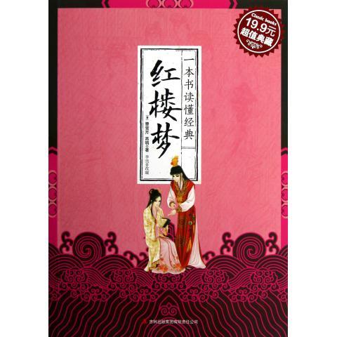 超值典藏:一本书读懂经典:红楼梦