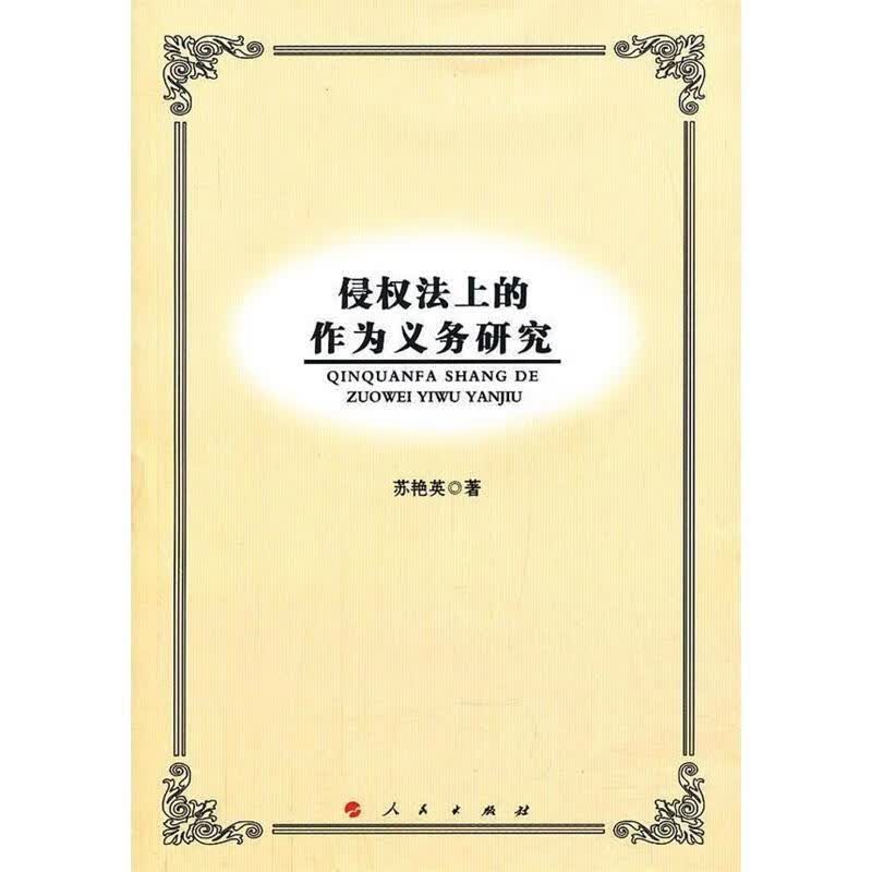 侵权法上的作为义务研究