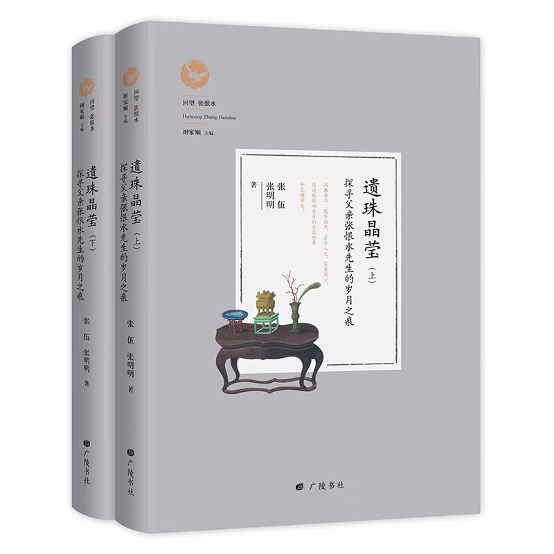 遗珠晶莹套装上下册/回望张恨水