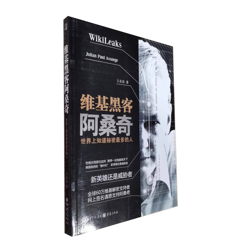 维基黑客阿桑奇