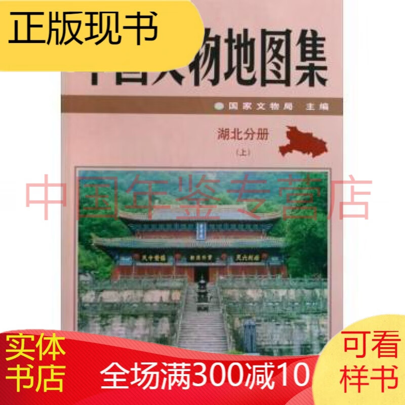中国文物地图集：湖北分册（上下）