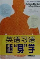 英语习语随身学 【书】